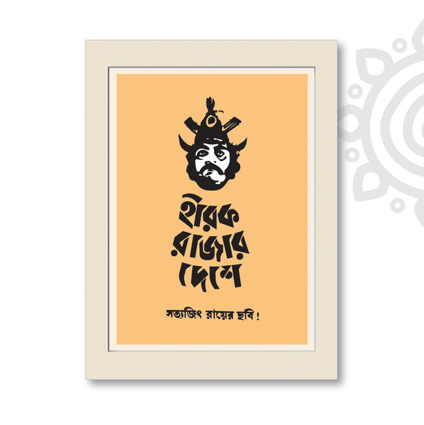 Film Poster - Hirak Rajar Deshe | Satyajit Ray | Bengali Literature Wa ...